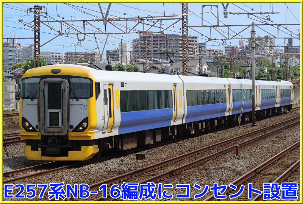 E257系500番台マリNB-16編成にコンセントが設置される : 湘南色の部屋（Shonan-color train）