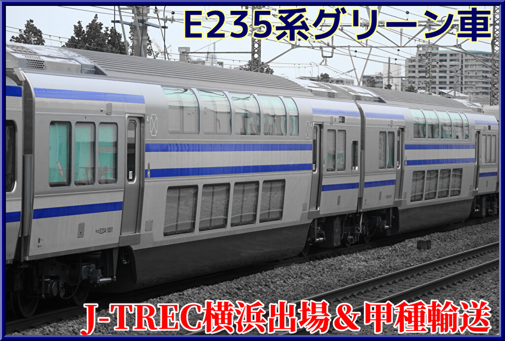 【記録】E235系G車がJ-TREC横浜を出場（F-29編成・F-30編成に編入予定） : Shonan-color train blog