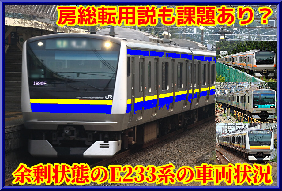 【房総転用説復活!?】E233系0･2000･8500番台他注目すべき車両の動き : 湘南色の部屋（Shonan-color train）