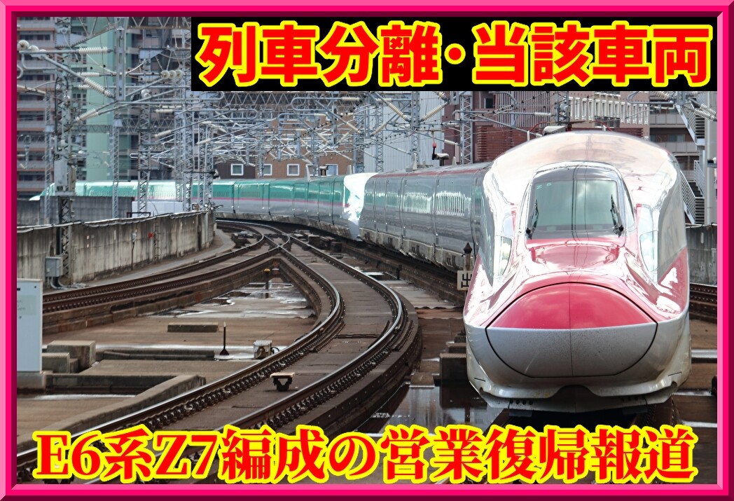 [B!] 【列車分離】秋田新幹線E6系Z7編成の営業復帰が言及･報道 : 湘南色の部屋（Shonan-color train）