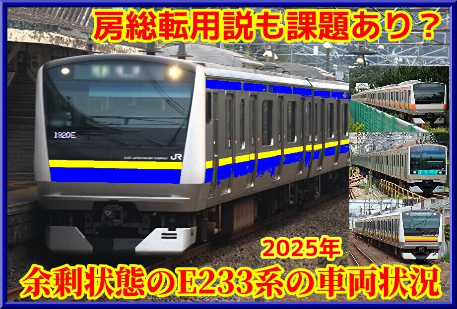 【2025年1月】E233系0･2000･8500番台他注目すべき車両の動き : 湘南色の部屋（Shonan-color train）