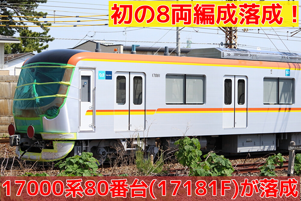 【仕様変更!?】東京メトロ17000系80番台(17181F)が落成・近畿車輌を出場 : 湘南色の部屋（Shonan-color train）