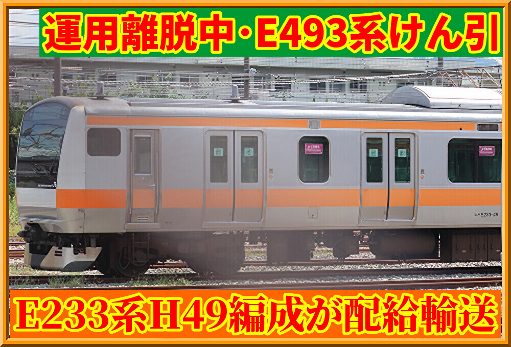 【遂に動く】長期間離脱E233系H49編成が配給輸送 : 湘南色の部屋（Shonan-color train）