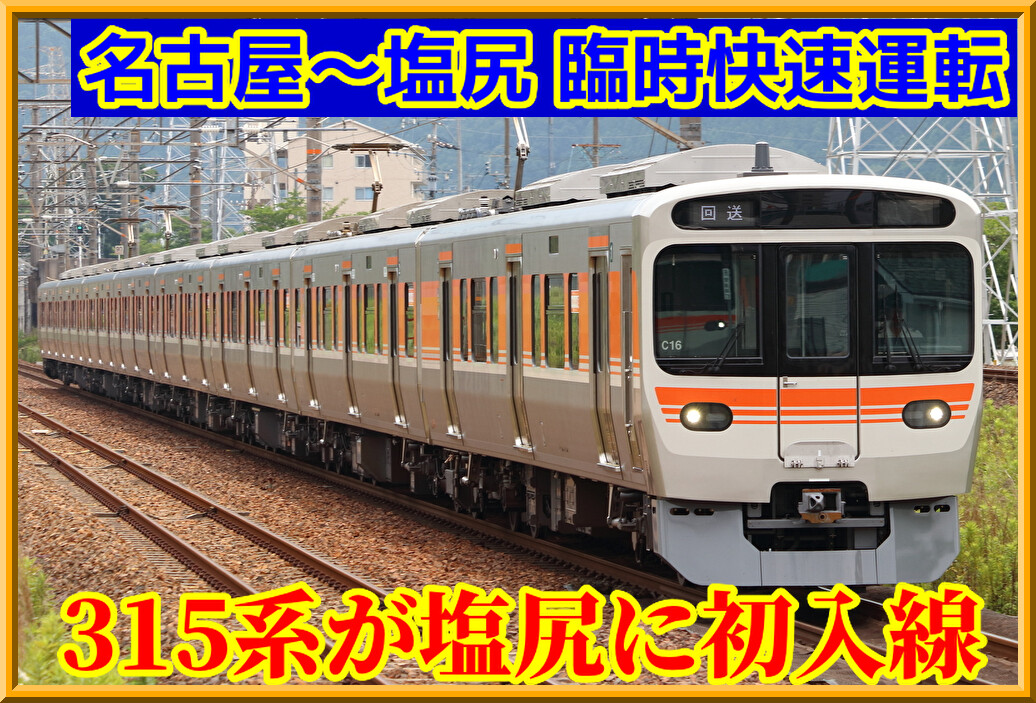 [B!] 【救済臨･E353系と】JR東海315系が塩尻に初入線(臨時快速運行) : 湘南色の部屋（Shonan-color train）