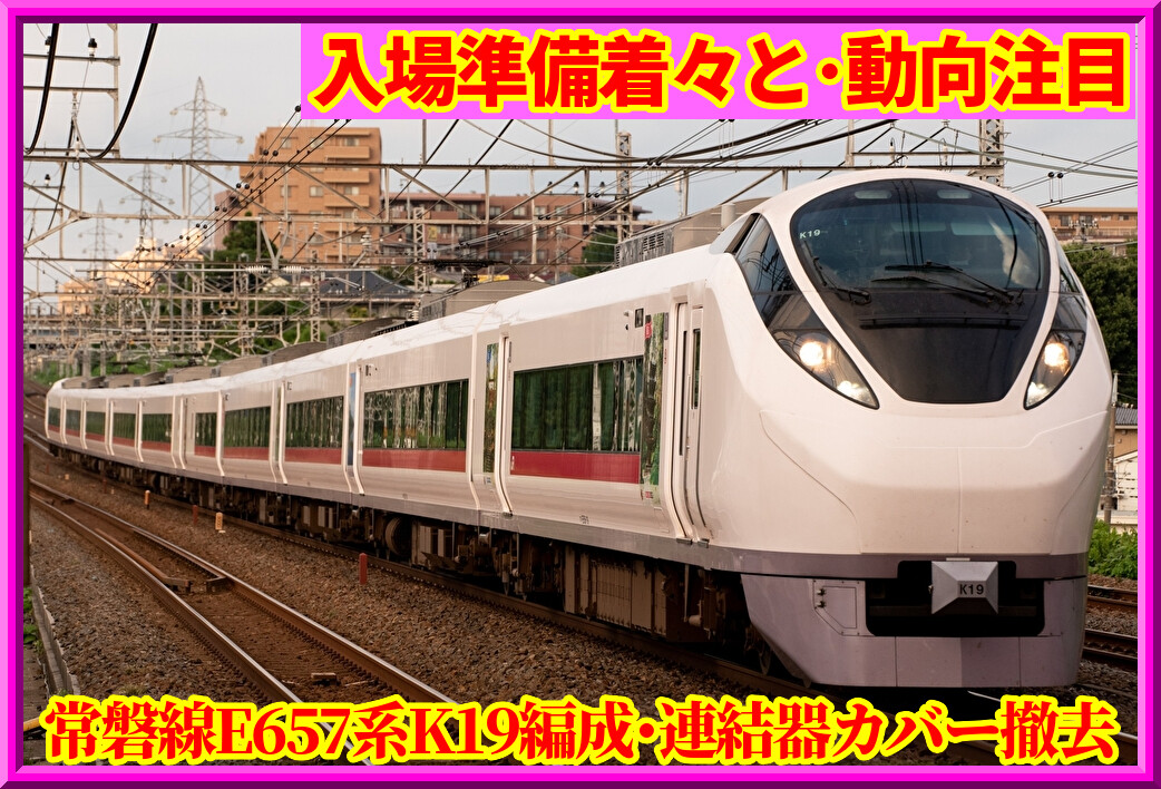 【動向注目】E657系K19編成連結器カバー撤去･あの改造"噂"も!? : 湘南色の部屋（Shonan-color train）