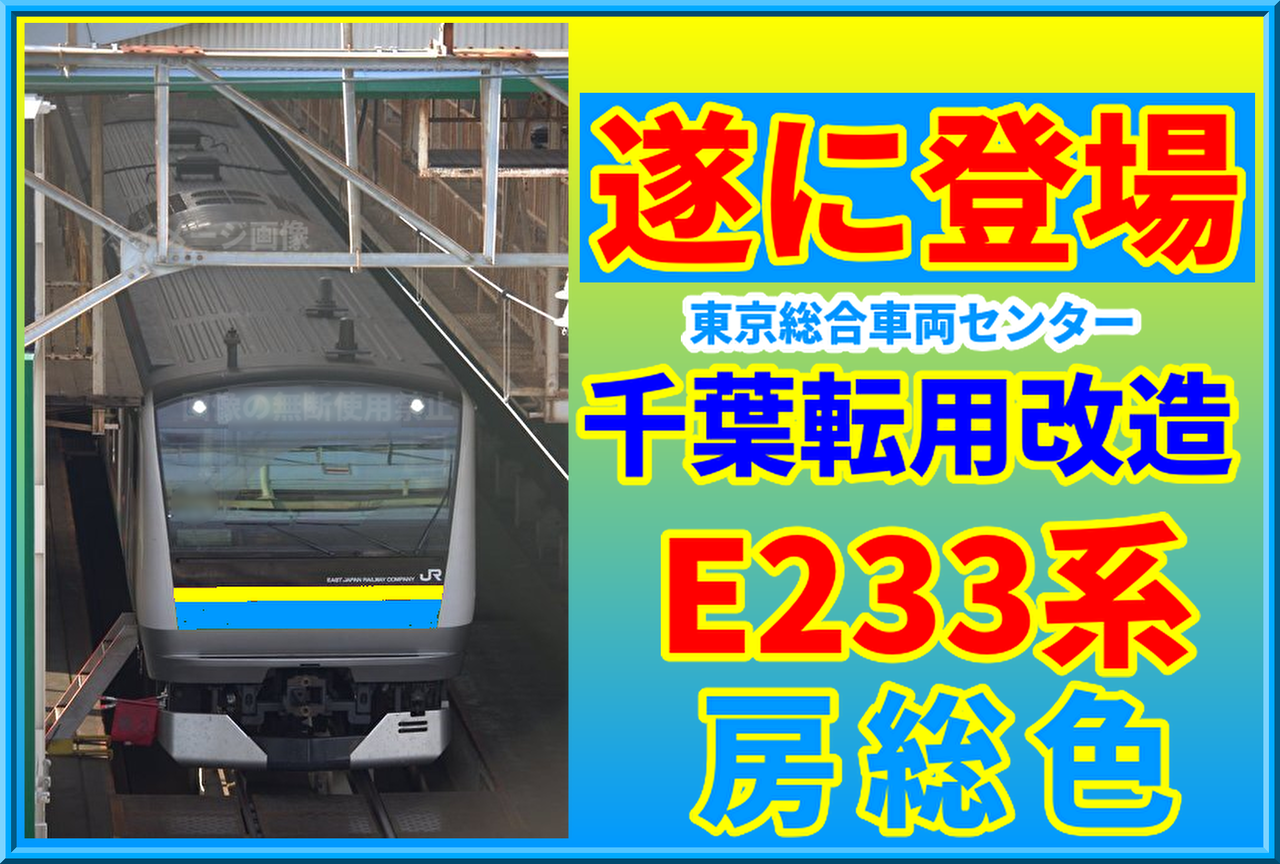 【千葉改造】〇〇〇付き黄色･水色帯のE233系が目撃される : 湘南色の部屋（Shonan-color train）