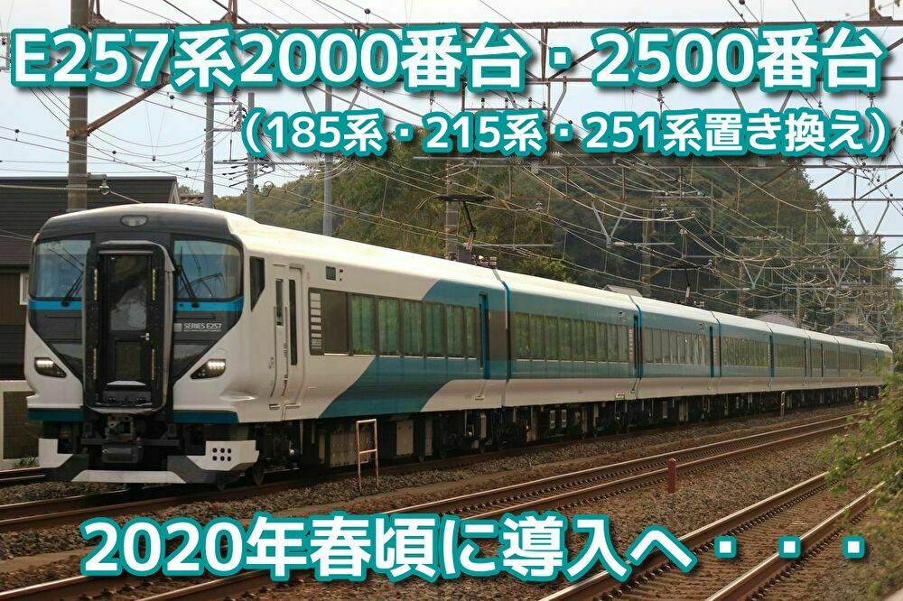 【新情報も】JR東「踊り子」用E257系2000番台・2500番台、2020年春に導入へ : 湘南色の部屋（Shonan-color train）