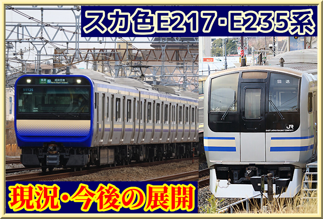 【大筋公表】横須賀･総武快速線E217系とE235系今後の展開 : 湘南色の部屋（Shonan-color train）