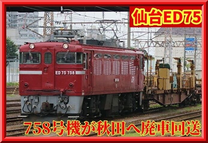 【EF81 81号機】仙台ED75 758号機が廃車回送･配給 : 湘南色の部屋（Shonan-color train）