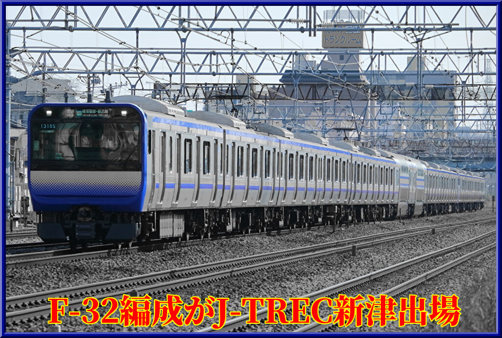 【2023年度16本目】E235系F-32編成がJ-TREC新津を出場 : 湘南色の部屋（Shonan-color train）