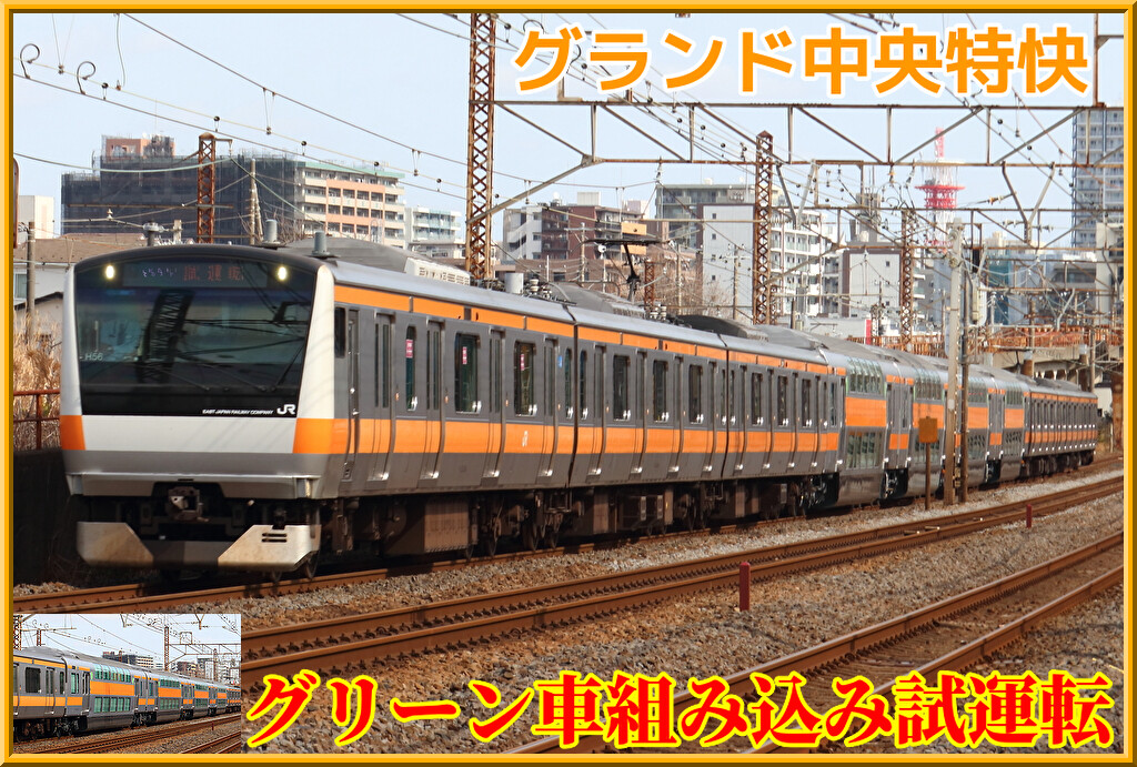 【グランドE233】E233系H56編成G車サロ-19-20ユニット組み込み東海道貨物線内で試運転 : 湘南色の部屋（Shonan-color train）