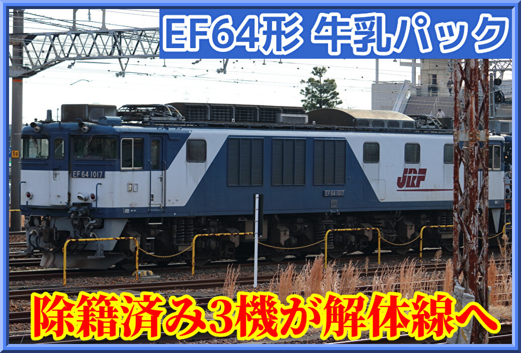 【JRF付更新色消滅】EF64 1018号機,1013号機,1017号機が解体線に留置 : 湘南色の部屋（Shonan-color train）