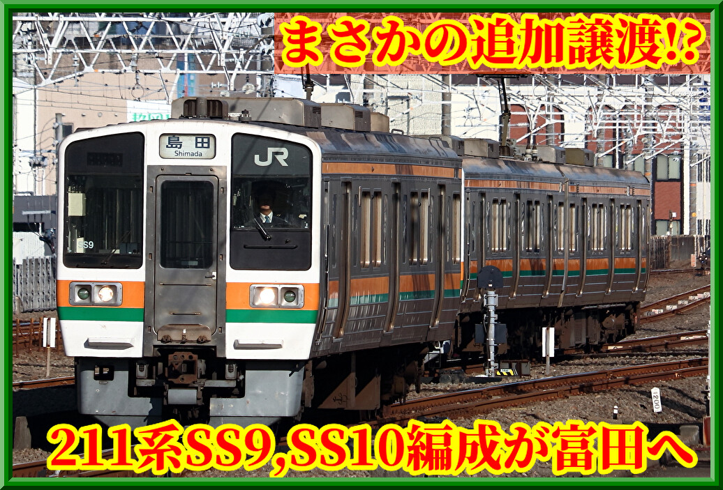 【3両消滅･残り8本】まさかの追加譲渡!?211系SS9,SS10編成が富田へ : 湘南色の部屋（Shonan-color train）