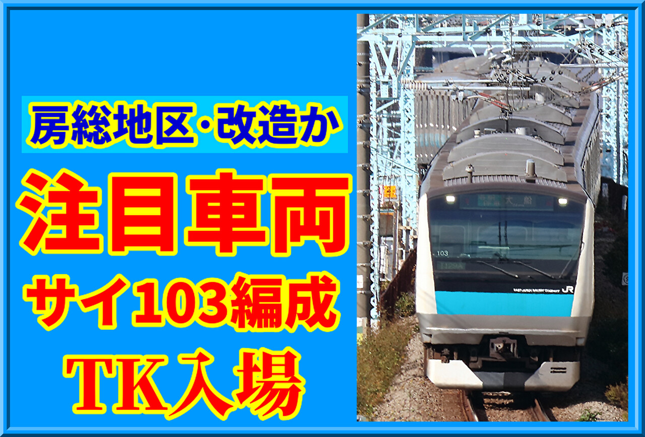 【房総地区改造か】注目のE233系サイ103編成がTK入場 : 湘南色の部屋（Shonan-color train）