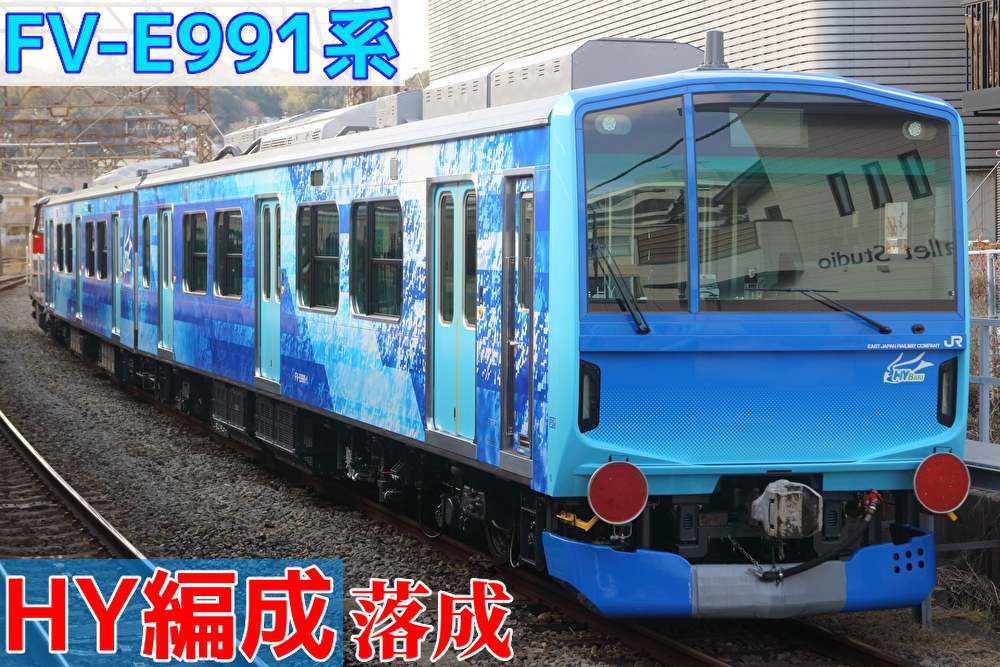 【JR東日本】水素試験車FV-E991系"HY編成"「HYBARI」が落成＆J-TREC横浜出場！ : 湘南色の部屋（Shonan-color ...