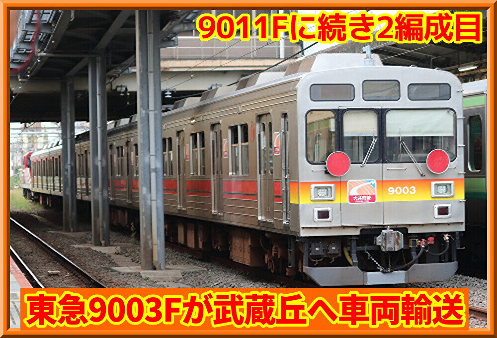 【サステナ車両】東急9003Fが武蔵丘へ輸送 : 湘南色の部屋（Shonan-color train）