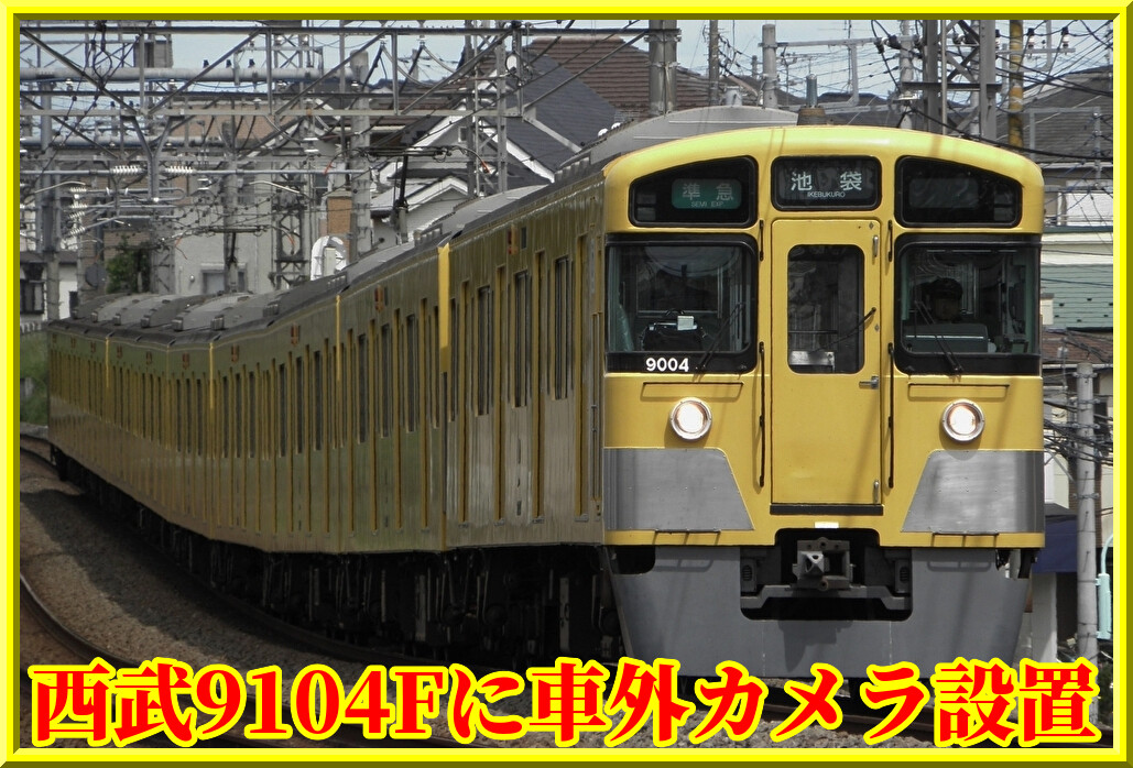 [B!] 【西武】西武9000系9104F 初の側面カメラ設置へ : 湘南色の部屋（Shonan-color train）