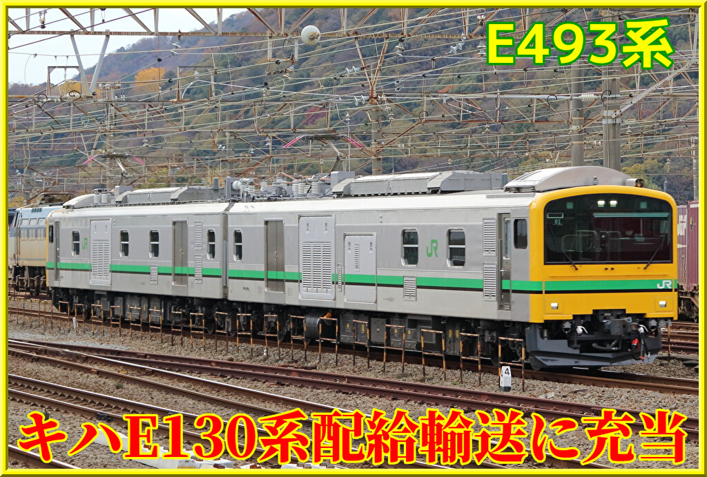 【JR東日本】新型E493系運用開始へ（久留里線キハE130-110配給） : 湘南色の部屋（Shonan-color train）