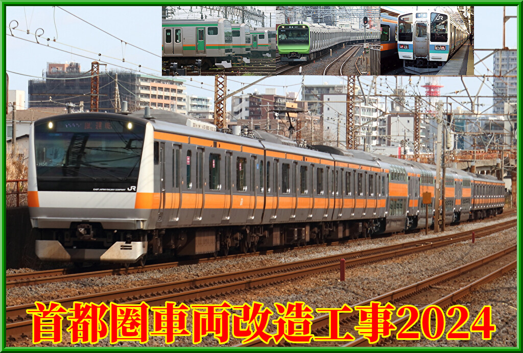 【JR東日本】首都圏本部 車両改造計画2024 (211系･E231系･E233系･E235系他) : 湘南色の部屋（Shonan-color train）