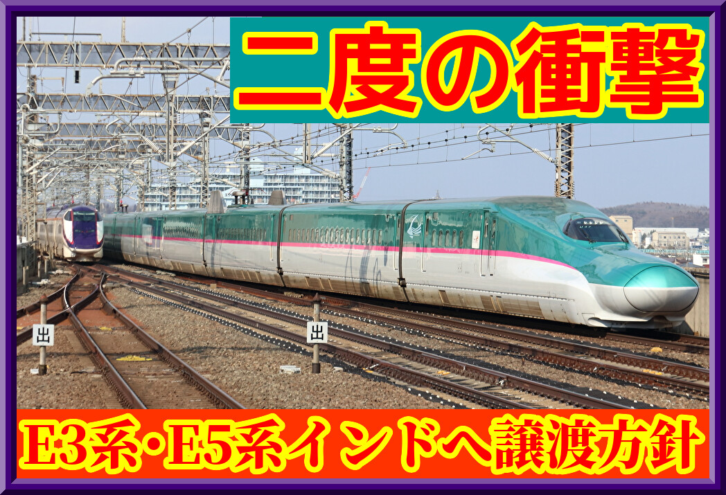 【二度の衝撃】E5系とE3系のインドへ譲渡方針明らかに（報道） : 湘南色の部屋（Shonan-color train）