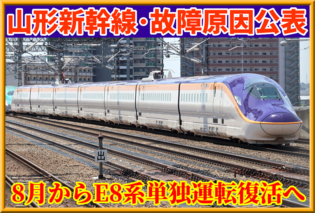 【山形新幹線】E8系単独運転･通常ダイヤは8/1より再開予定 : 湘南色の部屋（Shonan-color train）