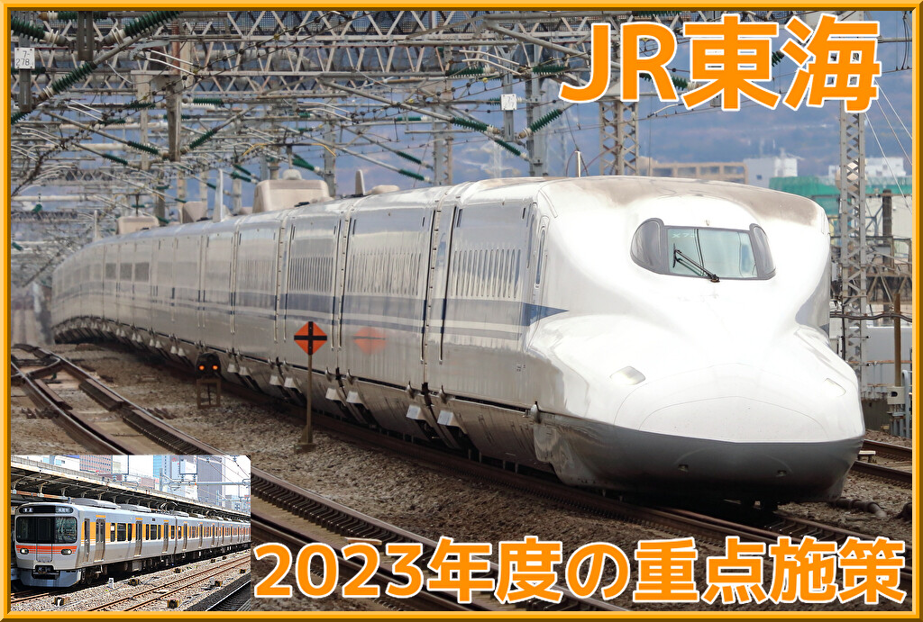 315系・N700S投入とHC85系統一＆燃料蓄電池車に関する試験等【JR東海 2023年度の重点施策】 : 湘南色の部屋（Shonan-color train）