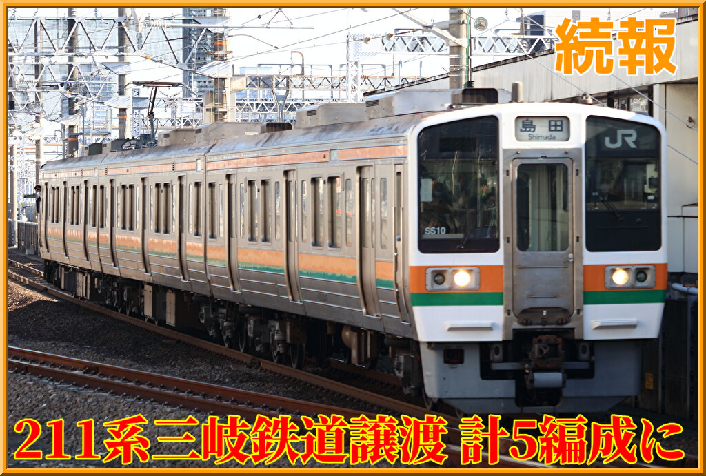 (続報)211系SS7+SS8+SS11編成が富田へ＆SS2編成が保々車両区に搬入 : 湘南色の部屋（Shonan-color train）