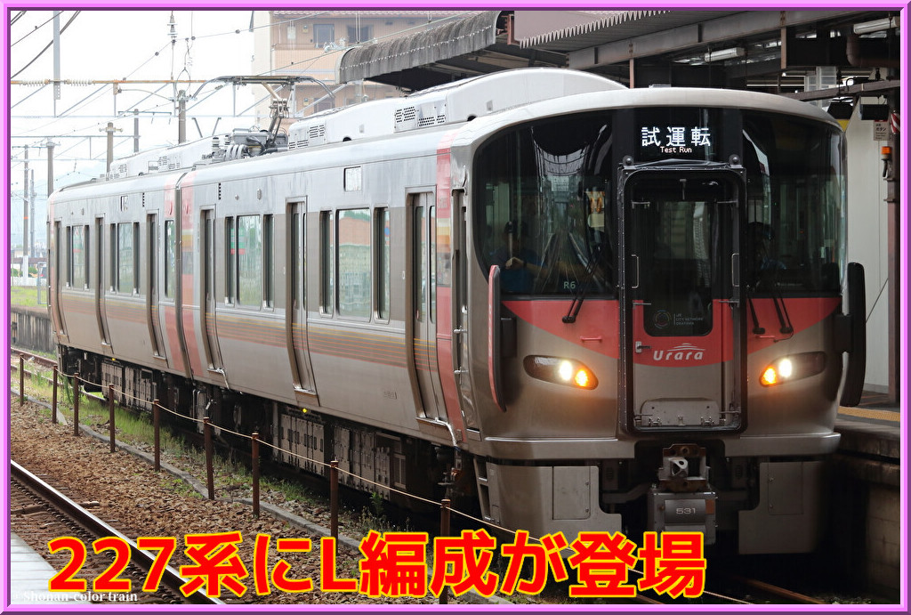 【JR西日本】227系500番台にL編成・3両編成が登場（L4編成+L3編成+R10編成出場） : Shonan-color train blog