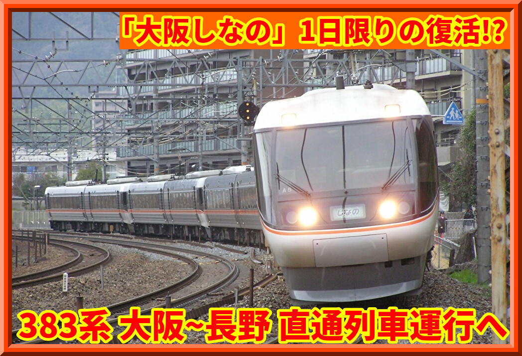 【大阪しなの】383系大阪～長野直通列車が12/6に運行予定 : 湘南色の部屋（Shonan-color train）
