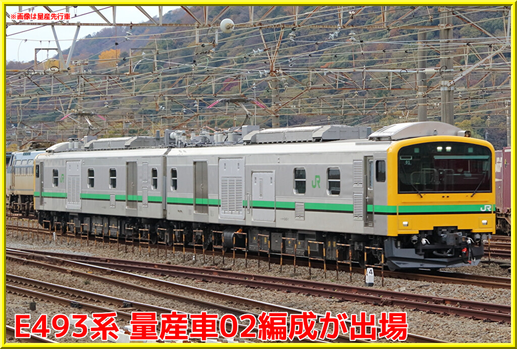 E493系量産車（02編成）が新潟トランシスを出場 : 湘南色の部屋（Shonan-color train）