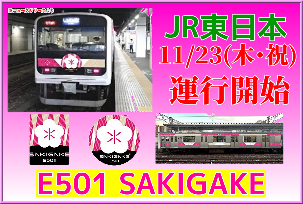【11月23日デビュー】E501系イベント専用列車「E501 SAKIGAKE(さきがけ)」導入へ : 湘南色の部屋（Shonan-color ...