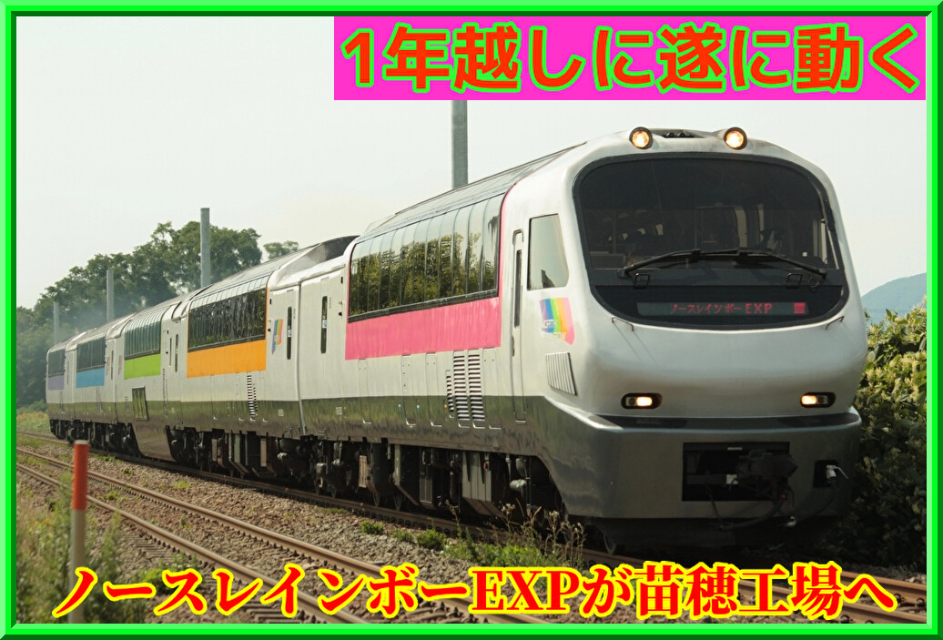 【遂に解体!?】キハ183系ノースレインボーエクスプレス3両が苗穂工場へ入換 : 湘南色の部屋（Shonan-color train）