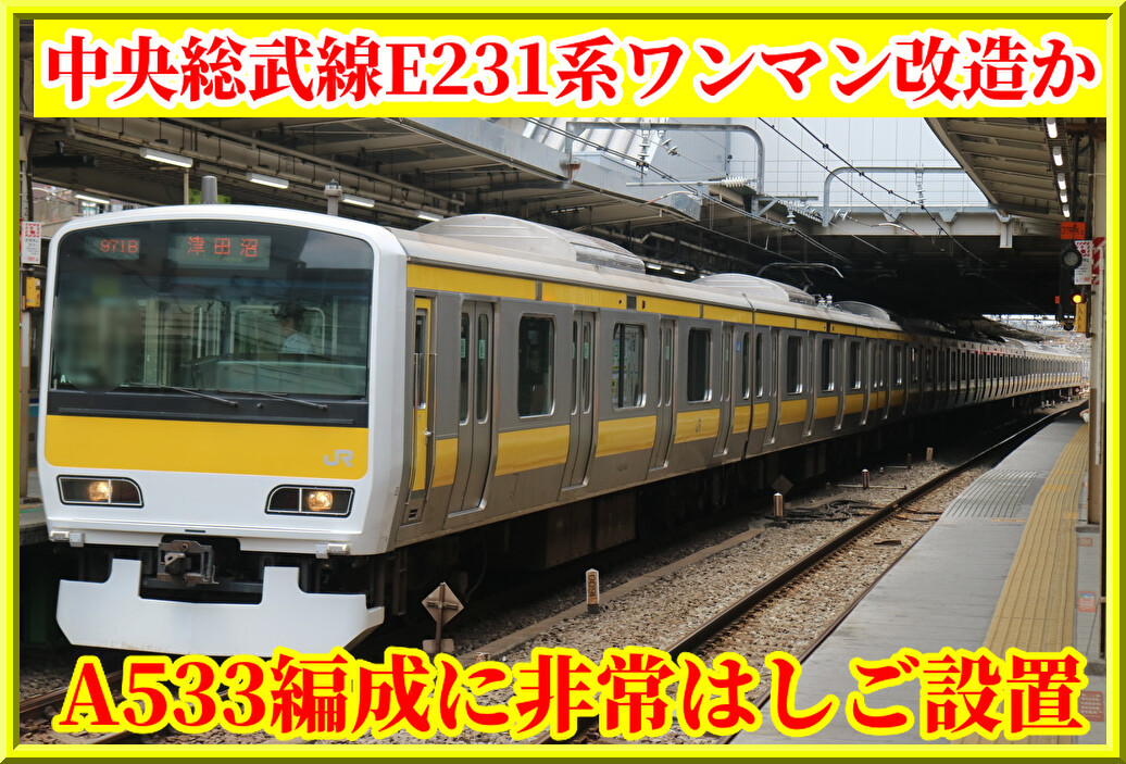 【ワンマン改造か】総武線E231系A533編成に非常はしご設置の動き : 湘南色の部屋（Shonan-color train）
