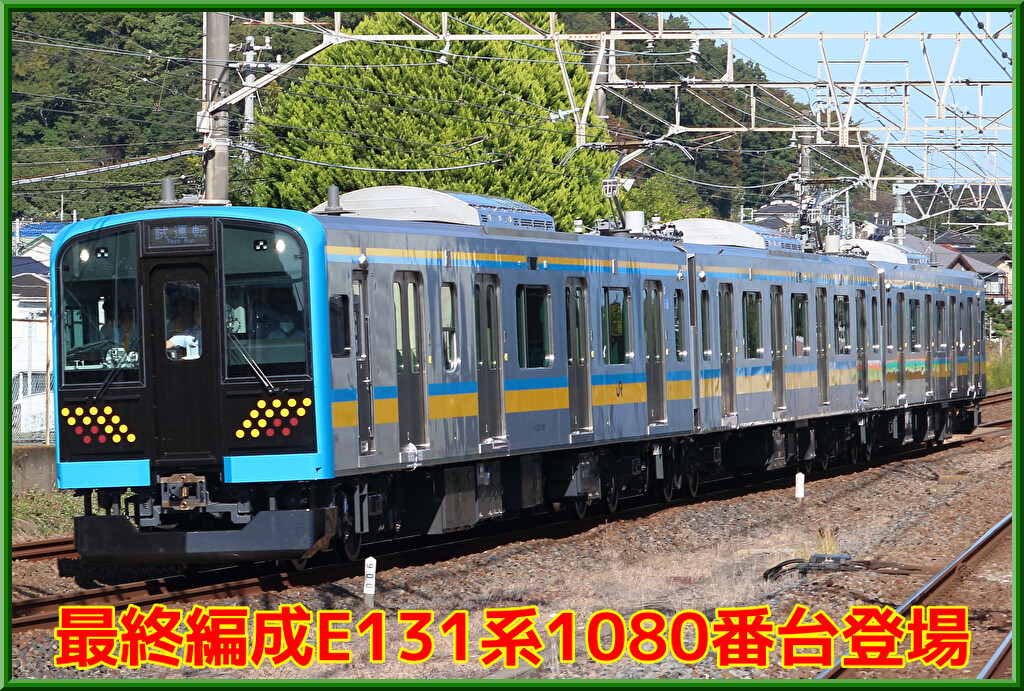 【JR東日本】E131系1000番台･1080番台T8編成がJ-TERC新津出場 : 湘南色の部屋（Shonan-color train）