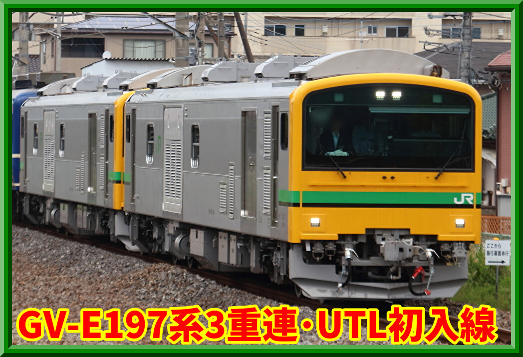 GV-E197系3重連がUTL初入線･E655系お召列車運行など : 湘南色の部屋（Shonan-color train）