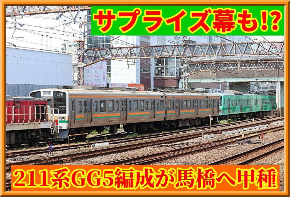 【サプライズ幕も?】JR東海211系GG5編成が馬橋へ甲種輸送 : 湘南色の部屋（Shonan-color train）