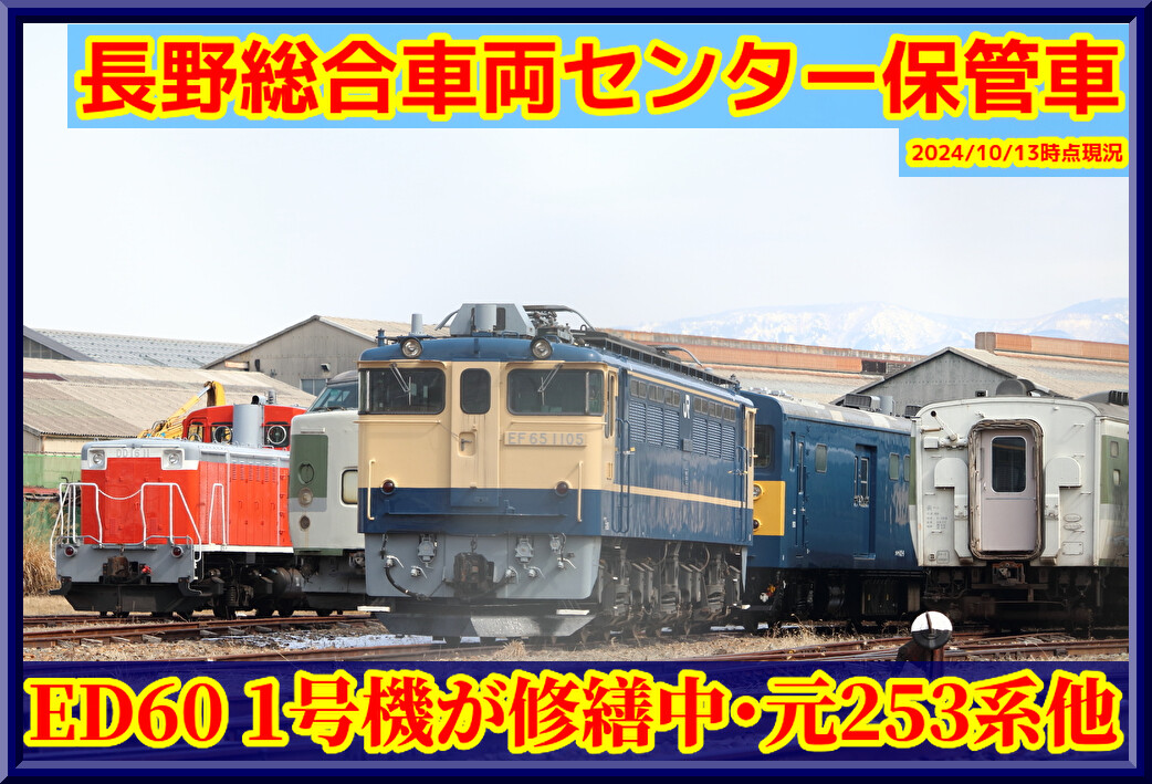 【NN保存車状況】ED60 1号機が修繕中･再塗装､元253系やクモヤ143-52の状況ほか : 湘南色の部屋（Shonan-color train）