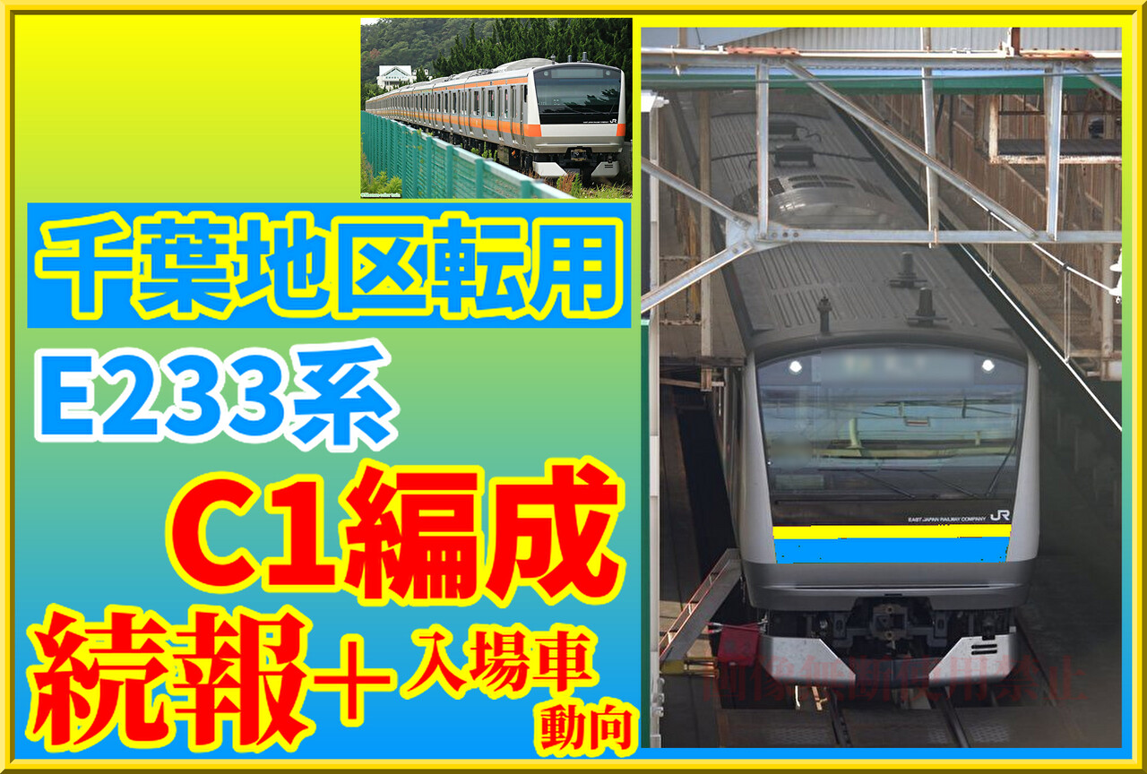 【元T71編成】千葉転用改造E233系C1編成続報+入場車近況 : 湘南色の部屋（Shonan-color train）