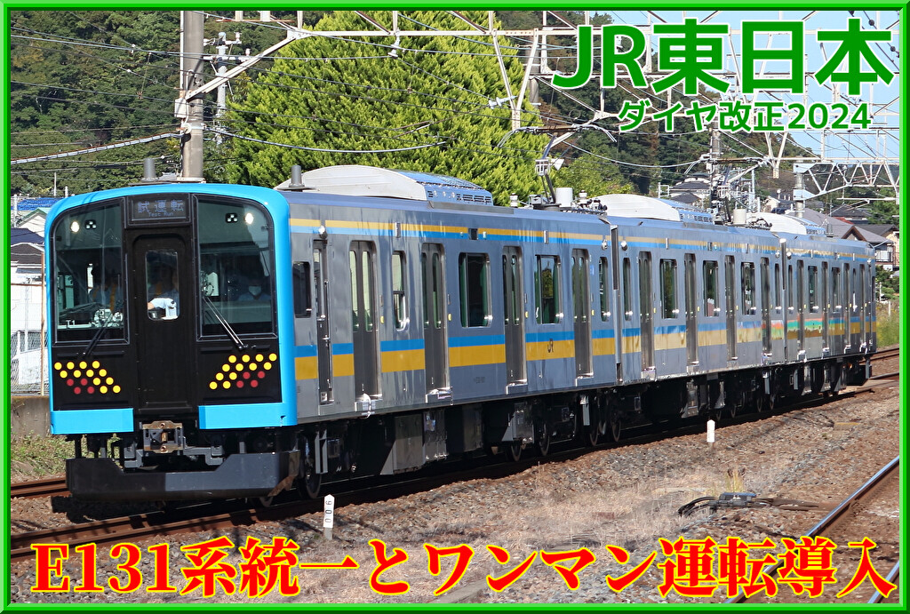 鶴見線E131系統一で205系完全引退へ！「ワンマン運転」導入【JR東日本横浜支社ダイヤ改正2024】 : 湘南色の部屋（Shonan-color train）