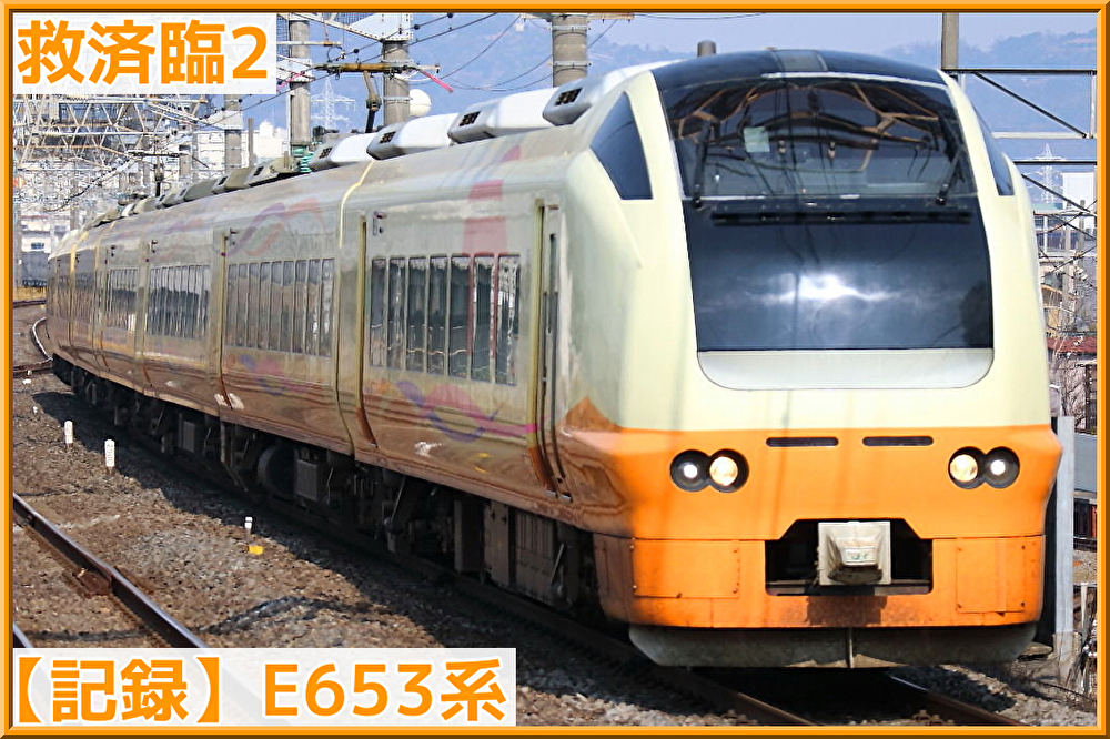 【救済臨2-1】E653系1000番台 東北本線「臨時快速列車」の記録2022 : 湘南色の部屋（Shonan-color train）