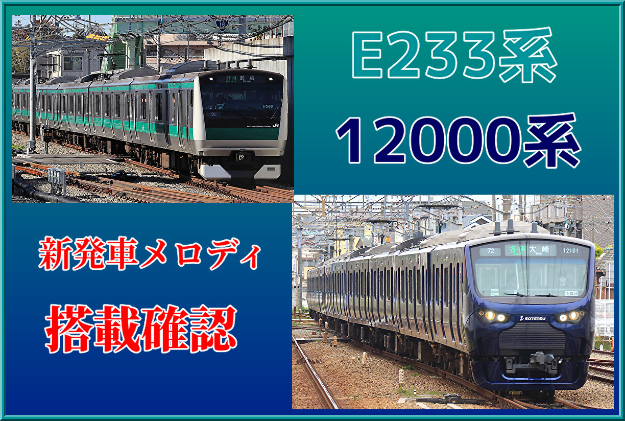 E233系7000番台、相鉄12000系にも東急線の新発車メロディを搭載が確認される : 湘南色の部屋（Shonan-color train）