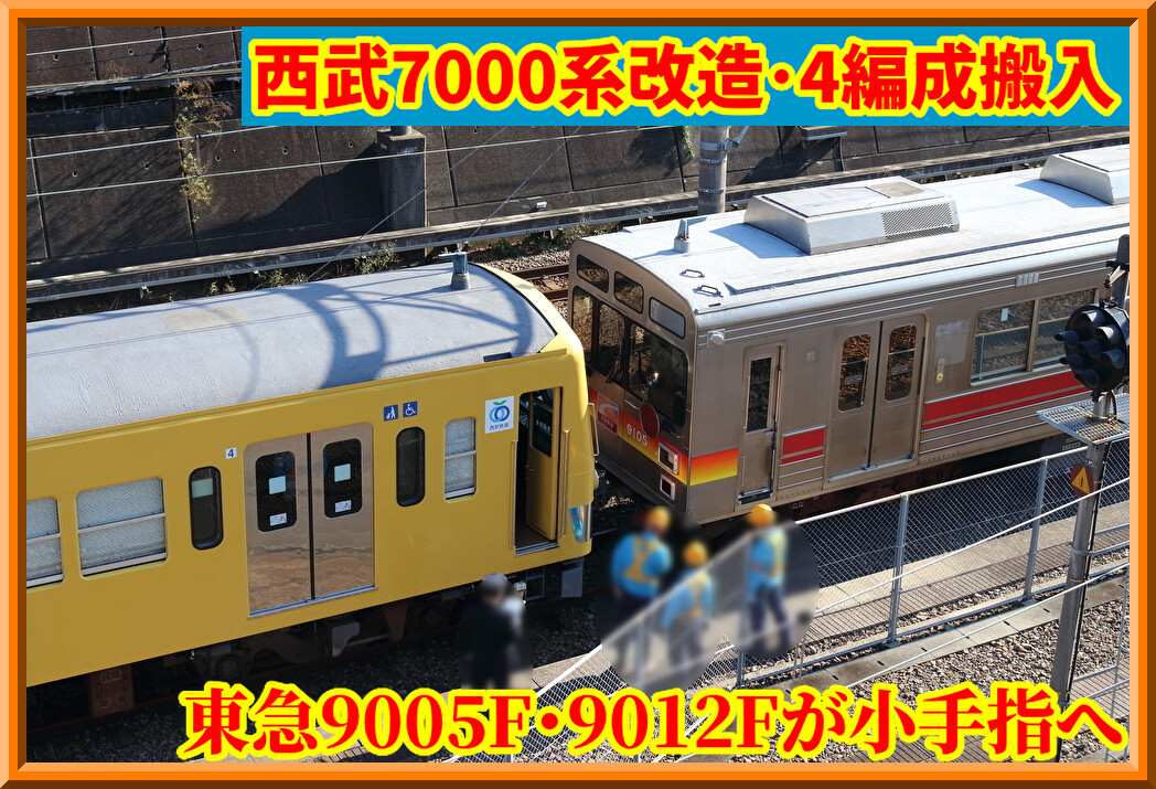 【西武7000系】東急9000系9005F,9012Fが小手指へ : 湘南色の部屋（Shonan-color train）