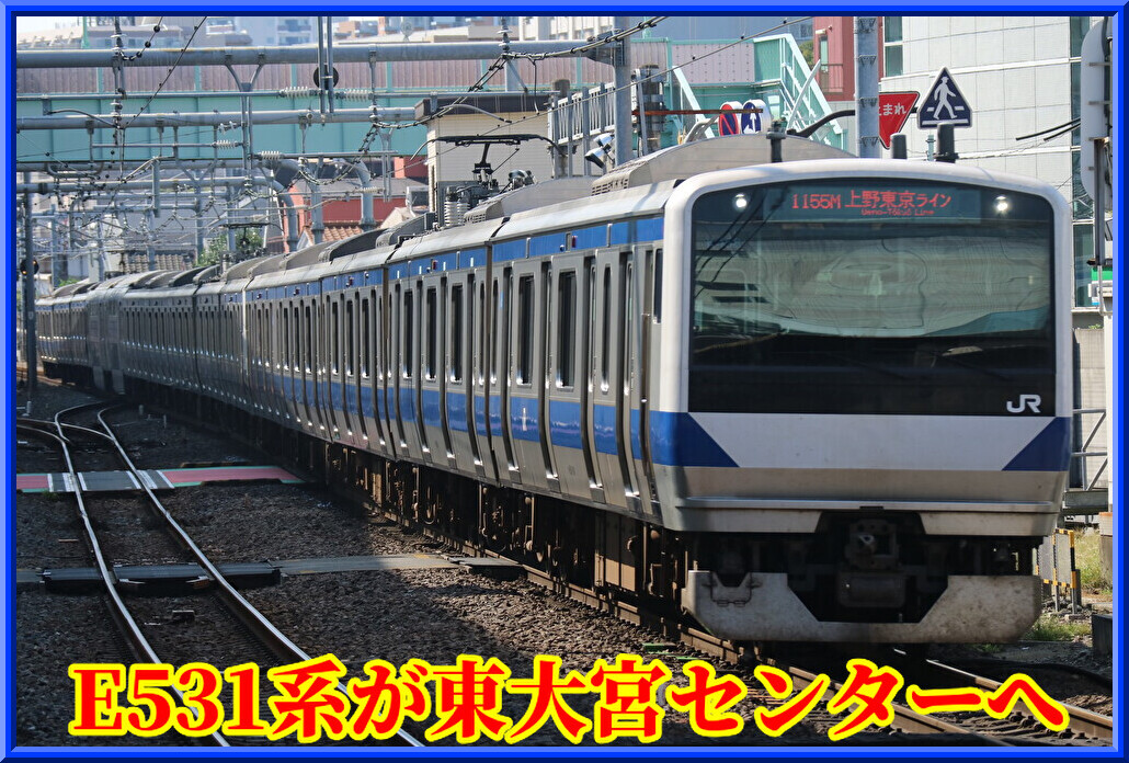 【約数十年ぶり】E531系K417編成が東大宮センターに入場 : 湘南色の部屋（Shonan-color train）