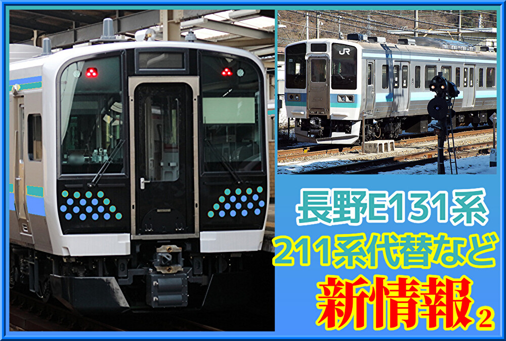 【続報】長野E131系200番台･211系代替対象について言及 : 湘南色の部屋（Shonan-color train）