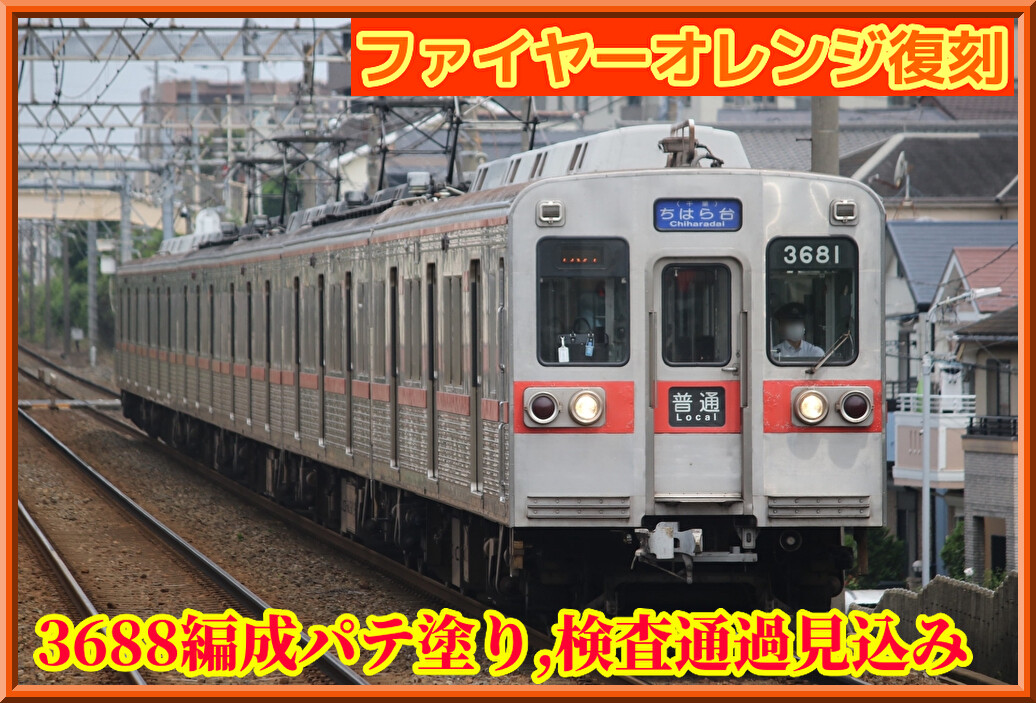 【検査通過見込み】復刻車！京成3688編成にパテ処理確認 : 湘南色の部屋（Shonan-color train）