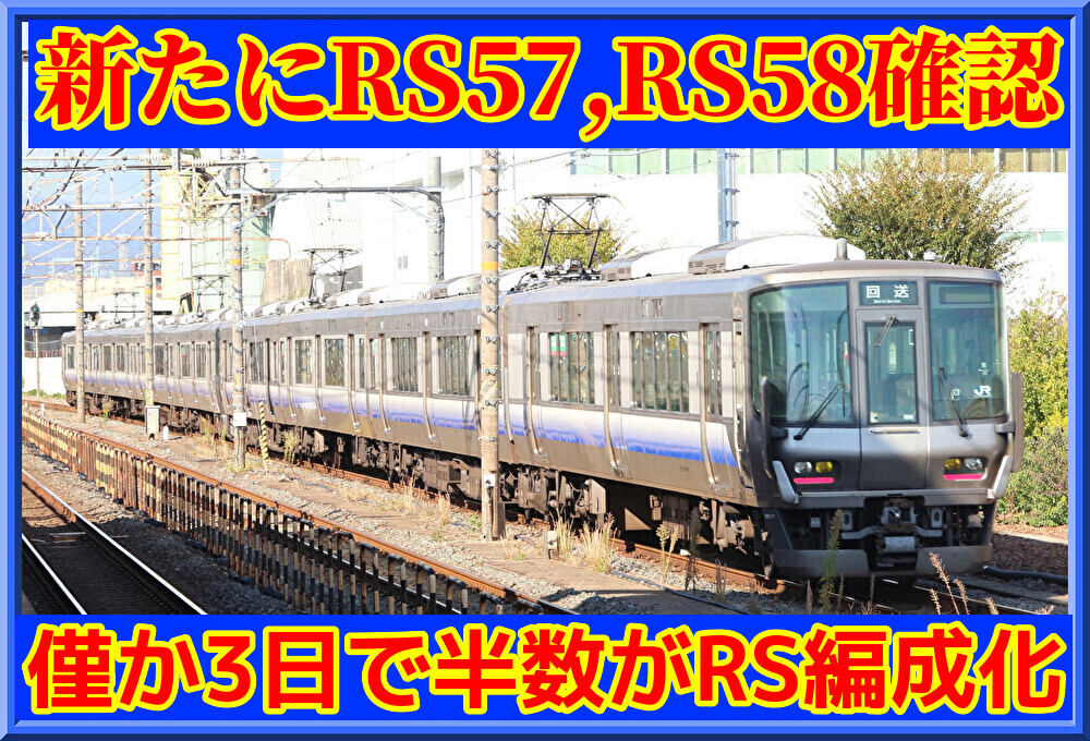【半数がRS編成化】223系2500番台RS57編成･RS58編成が登場 : 湘南色の部屋（Shonan-color train）