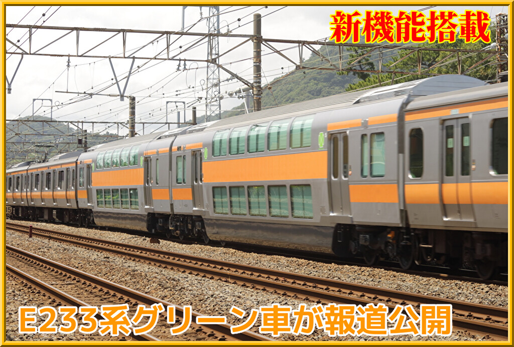 【新機能搭載】中央線快速E233系グリーン車が報道公開 : 湘南色の部屋（Shonan-color train）