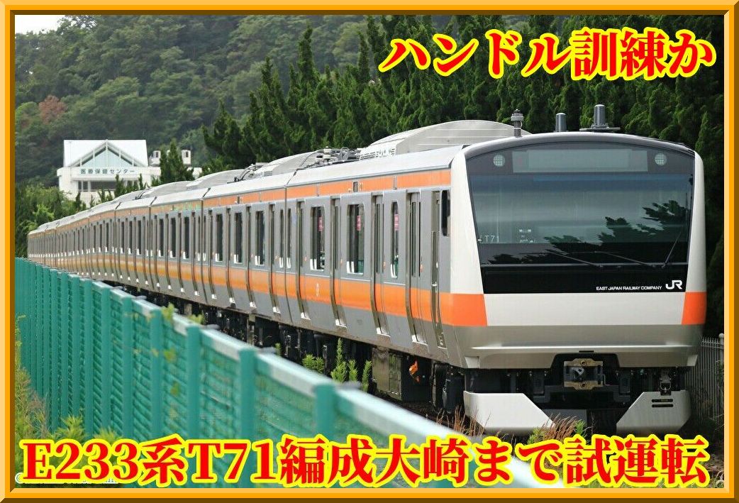【JR東日本】中央線E233系T71編成が山手貨物線で試運転 : 湘南色の部屋（Shonan-color train）