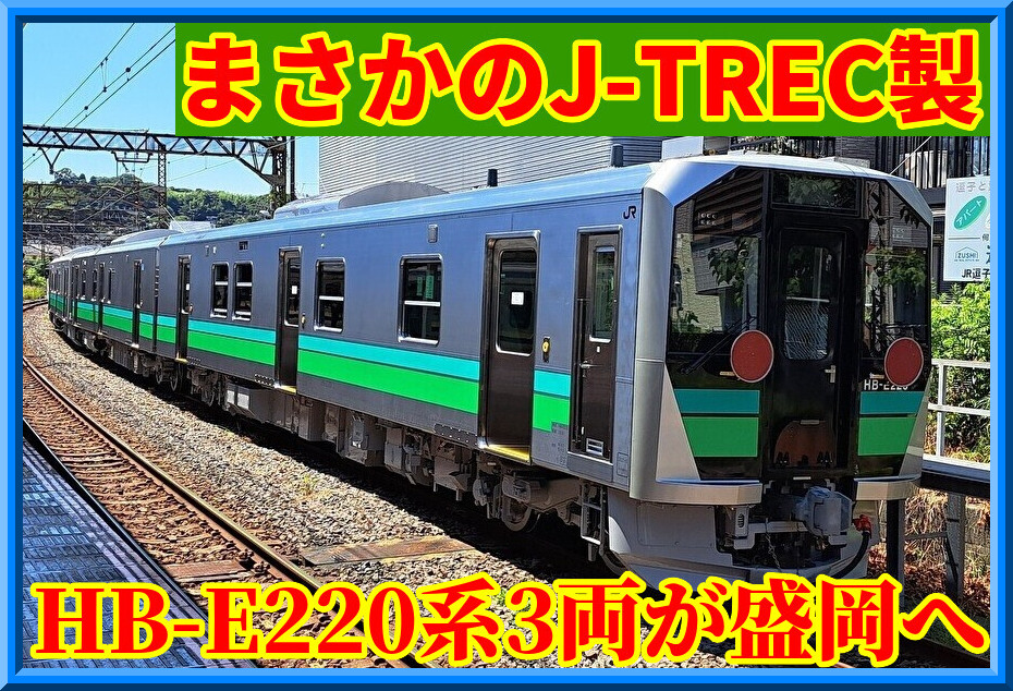 【仕様は!?】盛岡向けHB-E220系3両がJ-TREC横浜出場･甲種輸送 : 湘南色の部屋（Shonan-color train）
