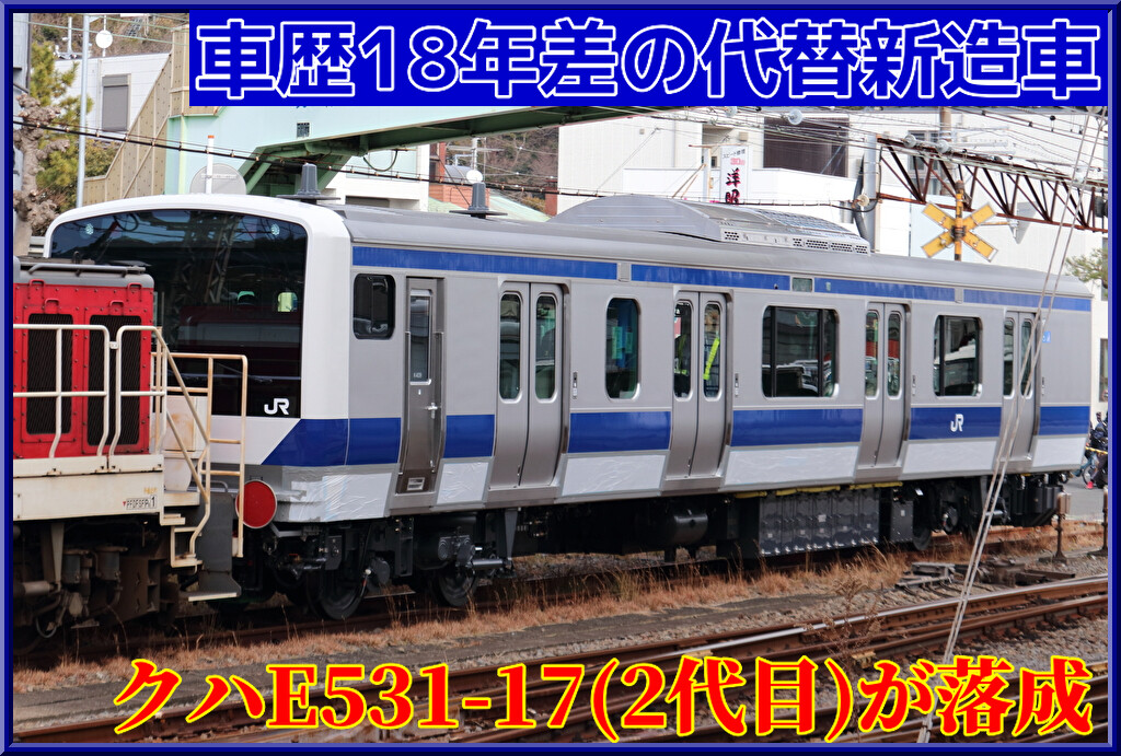 【JR東日本】代替新造クハE531-17(2代目)がJ-TREC横浜出場！郡山に向け甲種輸送 : 湘南色の部屋（Shonan-color train）